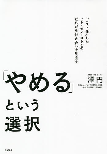 著者澤円(著)出版社日経BP発売日2021年07月ISBN9784296000289ページ数239Pキーワードビジネス書 やめるというせんたく ヤメルトイウセンタク さわ まどか サワ マドカ9784296000289内容紹介自分に嘘をつか...
