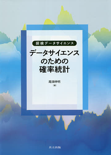 ※商品画像はイメージや仮デザインが含まれている場合があります。帯の有無など実際と異なる場合があります。著者尾畑伸明(著)出版社共立出版発売日2021年07月ISBN9784320125186ページ数247Pキーワードでーたさいえんすのための...