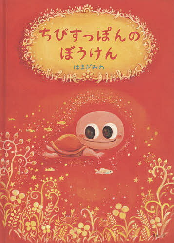 ※商品画像はイメージや仮デザインが含まれている場合があります。帯の有無など実際と異なる場合があります。著者はまだみわ(作)出版社みらいパブリッシング発売日2021年07月ISBN9784434291876ページ数1冊（ページ付なし）キーワー...