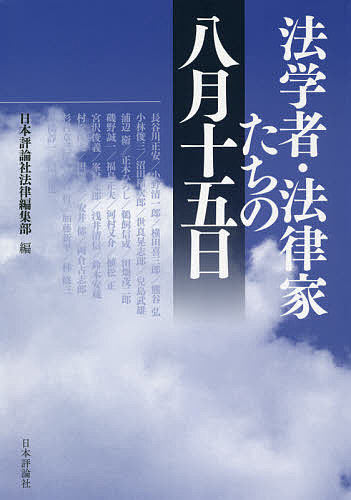 著者日本評論社法律編集部(編) 長谷川正安(ほか著)出版社日本評論社発売日2021年07月ISBN9784535525580ページ数275Pキーワードほうがくしやほうりつかたちのはちがつじゆうごにちほ ホウガクシヤホウリツカタチノハチガツジ...