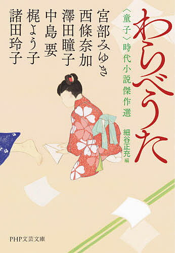 ※商品画像はイメージや仮デザインが含まれている場合があります。帯の有無など実際と異なる場合があります。著者宮部みゆき(著) 西條奈加(著) 澤田瞳子(著)出版社PHP研究所発売日2021年07月ISBN9784569901435ページ数27...