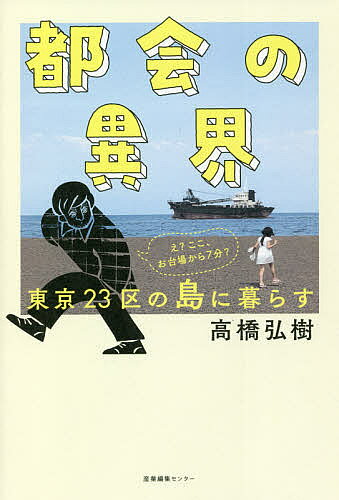 著者高橋弘樹(写真)出版社産業編集センター発売日2021年07月ISBN9784863113046ページ数285Pキーワードとかいのいかいとうきようにじゆうさんくのしま トカイノイカイトウキヨウニジユウサンクノシマ たかはし ひろき タカハ...