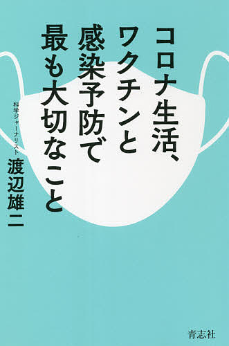 著者渡辺雄二(著)出版社青志社発売日2021年07月ISBN9784865901184ページ数190Pキーワードころなせいかつわくちんとかんせんよぼうで コロナセイカツワクチントカンセンヨボウデ わたなべ ゆうじ ワタナベ ユウジ97848...