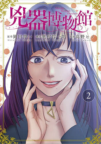 著者岡田伸一(原作) 奥村惇一朗(構成) 高野ヒノ(漫画)出版社LINE　Digital　Frontier発売日2021年07月ISBN9784866971919ページ数213Pキーワードきようきはくぶつかん2 キヨウキハクブツカン2 おか...