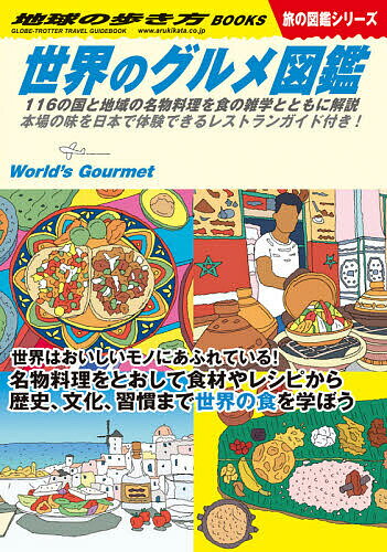 ※商品画像はイメージや仮デザインが含まれている場合があります。帯の有無など実際と異なる場合があります。著者地球の歩き方編集室(編集)出版社地球の歩き方発売日2021年08月ISBN9784058016596ページ数255Pキーワードちきゆう...