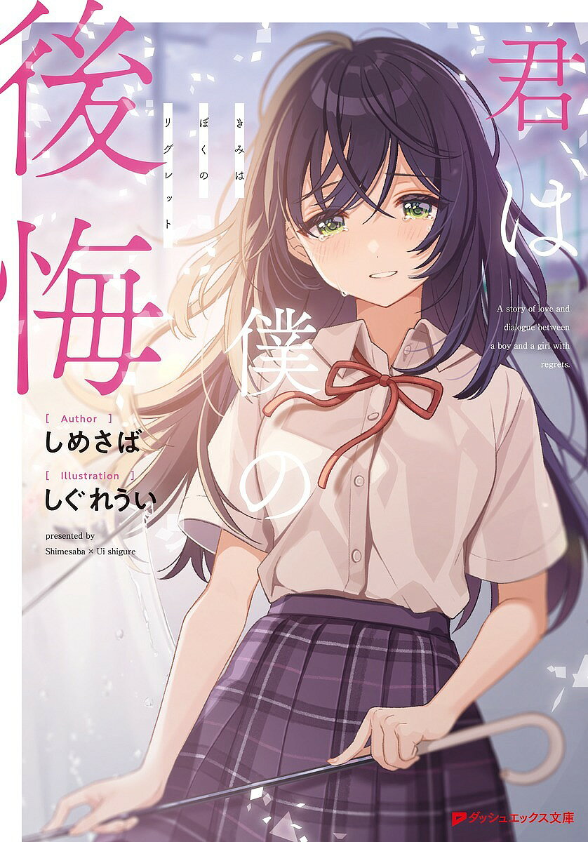 ※商品画像はイメージや仮デザインが含まれている場合があります。帯の有無など実際と異なる場合があります。著者しめさば(著)出版社集英社発売日2021年07月ISBN9784086314275ページ数242Pキーワードきみわぼくのりぐれつときみ...