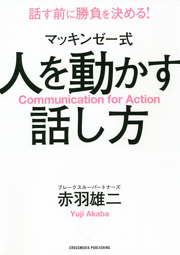 著者赤羽雄二(著)出版社クロスメディア・パブリッシング発売日2021年07月ISBN9784295405788ページ数271Pキーワードビジネス書 まつきんぜーしきひとおうごかすはなしかたはなすまえ マツキンゼーシキヒトオウゴカスハナシカタ...