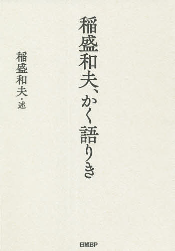 著者稲盛和夫(述)出版社日経BP発売日2021年07月ISBN9784296106769ページ数255Pキーワードビジネス書 いなもりかずおかくかたりき イナモリカズオカクカタリキ いなもり かずお イナモリ カズオ978429610676...