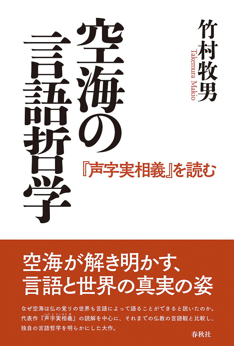 ※商品画像はイメージや仮デザインが含まれている場合があります。帯の有無など実際と異なる場合があります。著者竹村牧男(著)出版社春秋社発売日2021年07月ISBN9784393112786ページ数389Pキーワードくうかいのげんごてつがくし...