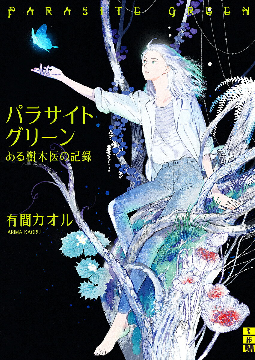 ※商品画像はイメージや仮デザインが含まれている場合があります。帯の有無など実際と異なる場合があります。著者有間カオル(著)出版社二見書房発売日2021年08月ISBN9784576211121ページ数284Pキーワードぱらさいとぐりーんぼた...