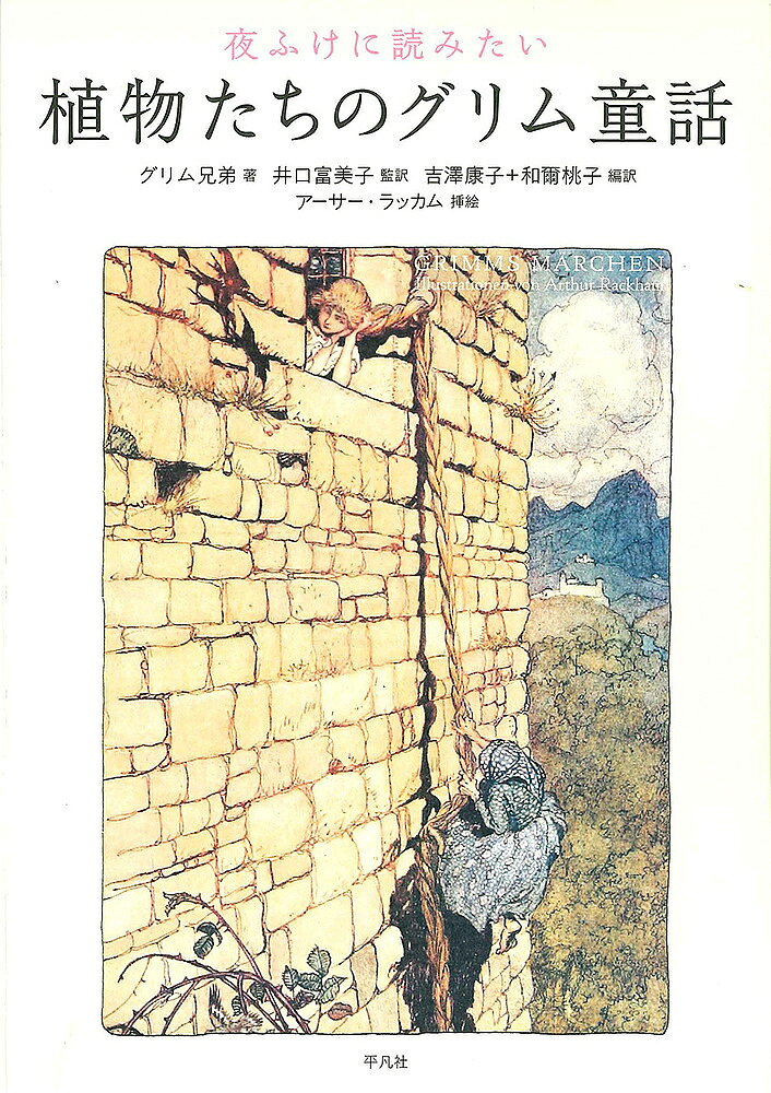 ※商品画像はイメージや仮デザインが含まれている場合があります。帯の有無など実際と異なる場合があります。著者グリム兄弟(著) アーサー・ラッカム(挿絵) 井口富美子(監訳)出版社平凡社発売日2021年07月ISBN9784582838756ペ...