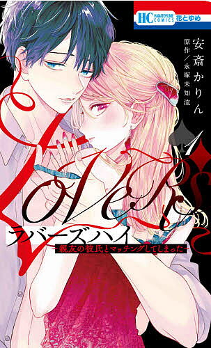 ※商品画像はイメージや仮デザインが含まれている場合があります。帯の有無など実際と異なる場合があります。著者安斎かりん(漫画) 永塚未知流(原作)出版社白泉社発売日2021年07月ISBN9784592223580ページ数1冊キーワード漫画 ...