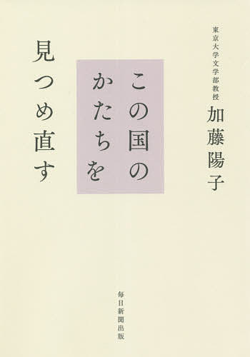 著者加藤陽子(著)出版社毎日新聞出版発売日2021年07月ISBN9784620326900ページ数286Pキーワードこのくにのかたちおみつめなおす コノクニノカタチオミツメナオス かとう ようこ カトウ ヨウコ9784620326900内...
