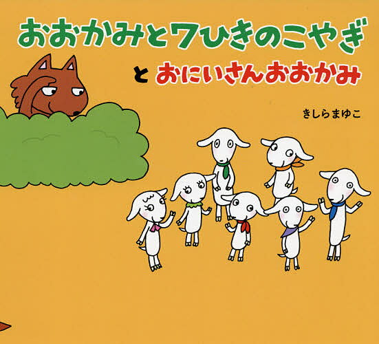 ※商品画像はイメージや仮デザインが含まれている場合があります。帯の有無など実際と異なる場合があります。著者きしらまゆこ(作・絵)出版社教育画劇発売日2021年07月ISBN9784774622521ページ数1冊（ページ付なし）キーワードおお...