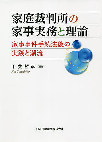 ※商品画像はイメージや仮デザインが含まれている場合があります。帯の有無など実際と異なる場合があります。著者甲斐哲彦(編著)出版社日本加除出版発売日2021年06月ISBN9784817847379ページ数405Pキーワードかていさいばんしよ...
