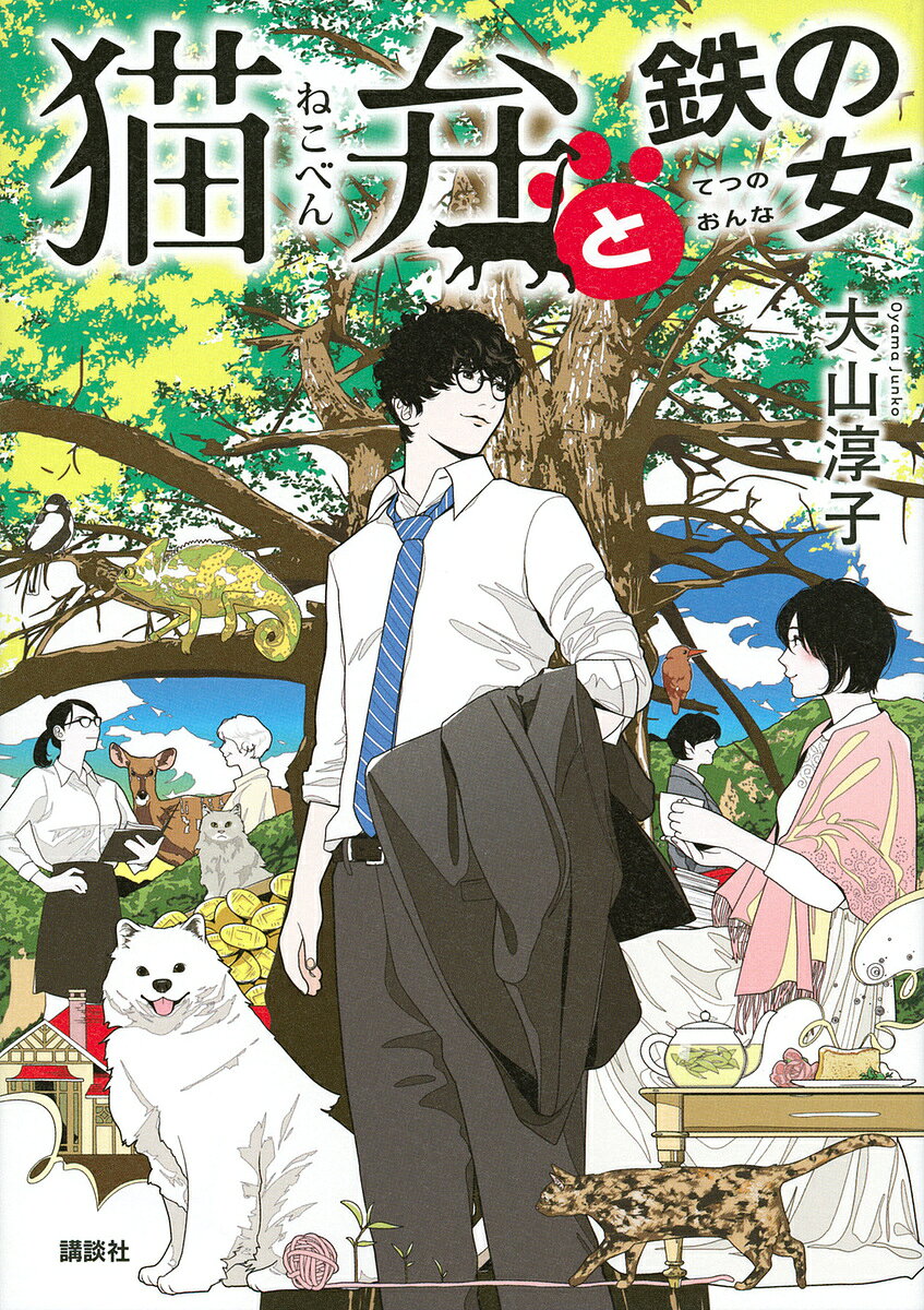 著者大山淳子(著)出版社講談社発売日2021年07月ISBN9784065237700ページ数301Pキーワードねこべんとてつのおんな ネコベントテツノオンナ おおやま じゆんこ オオヤマ ジユンコ9784065237700内容紹介累計40...
