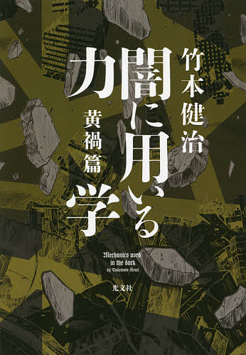 著者竹本健治(著)出版社光文社発売日2021年07月ISBN9784334914103ページ数690Pキーワードやみにもちいるりきがくおうかへん2 ヤミニモチイルリキガクオウカヘン2 たけもと けんじ タケモト ケンジ9784334914103