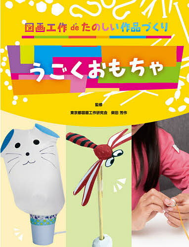 出版社国土社発売日2021年08月ISBN9784337094543ページ数31Pキーワードプレゼント ギフト 誕生日 子供 クリスマス 子ども こども うごくおもちやずがこうさくでたのしいさくひんずくり ウゴクオモチヤズガコウサクデタノシ...