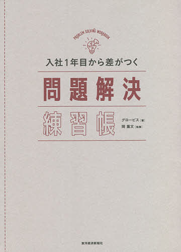 著者グロービス(著) 岡重文(執筆)出版社東洋経済新報社発売日2021年08月ISBN9784492534410ページ数194Pキーワードおすすめビジネス書A ビジネス書 にゆうしやいちねんめからさがつくもんだい ニユウシヤイチネンメカラサ...