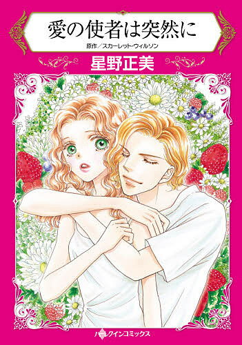 著者スカーレット・ウィルソン(原作) 星野正美(著)出版社ハーパーコリンズ・ジャパン発売日2021年08月ISBN9784596010544ページ数1冊（ページ付なし）キーワード漫画 マンガ まんが あいのししやわとつぜんにはーれくいん ア...