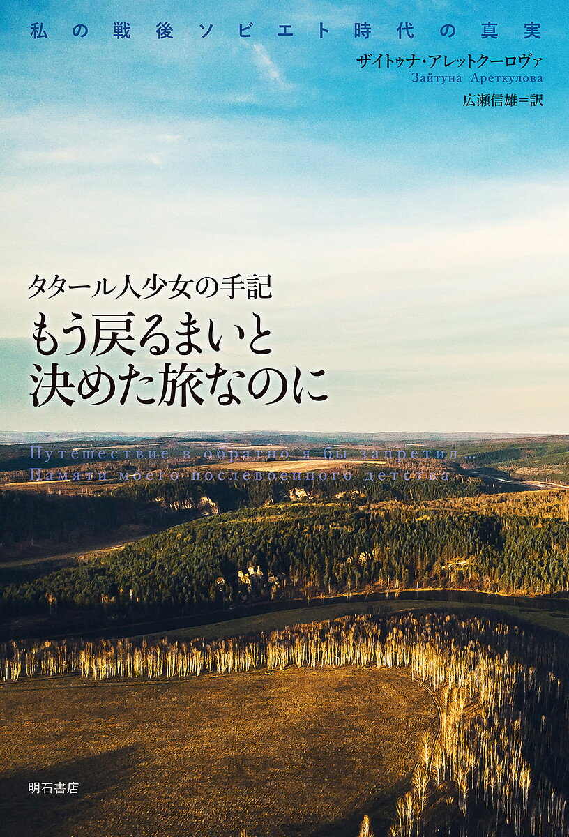 著者ザイトゥナ・アレットクーロヴァ(著) 広瀬信雄(訳)出版社明石書店発売日2021年07月ISBN9784750352374ページ数131Pキーワードもうもどるまいときめたたびなのにたたーるじん モウモドルマイトキメタタビナノニタタールジ...