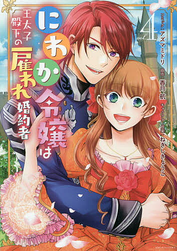 ※商品画像はイメージや仮デザインが含まれている場合があります。帯の有無など実際と異なる場合があります。著者アズマミドリ(画) 香月航(原作)出版社一迅社発売日2021年07月ISBN9784758036313キーワードにわかれいじようわおう...