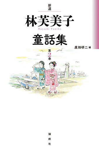 著者林芙美子(著) 廣畑研二(編)出版社論創社発売日2021年07月ISBN9784846019938ページ数210Pキーワードしんせんはやしふみこどうわしゆう2 シンセンハヤシフミコドウワシユウ2 はやし ふみこ ひろはた けん ハヤシ ...