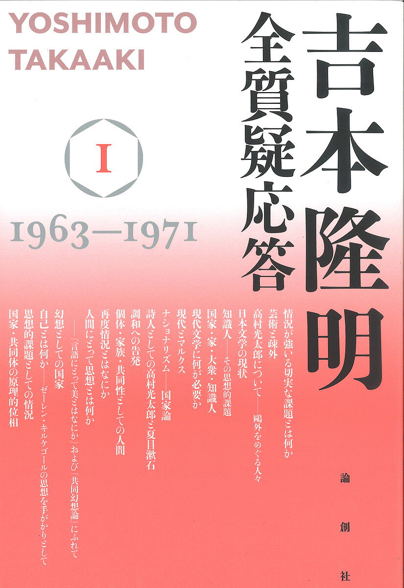 著者吉本隆明(著)出版社論創社発売日2021年07月ISBN9784846020262ページ数377Pキーワードよしもとたかあきぜんしつぎおうとう1 ヨシモトタカアキゼンシツギオウトウ1 よしもと たかあき ヨシモト タカアキ BF4803...
