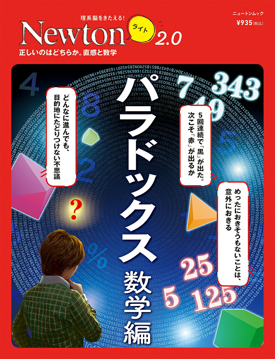 出版社ニュートンプレス発売日2021年08月ISBN9784315524352ページ数79Pキーワードぱらどつくすすうがくへんにゆーとんむつくりけいのう パラドツクススウガクヘンニユートンムツクリケイノウ9784315524352内容紹介2...
