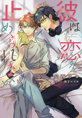 著者安西リカ(著)出版社新書館発売日2021年08月ISBN9784403525360ページ数222Pキーワードかれわこいおとめられないしんしよかんでいあ カレワコイオトメラレナイシンシヨカンデイア あんざい りか アンザイ リカ97844...
