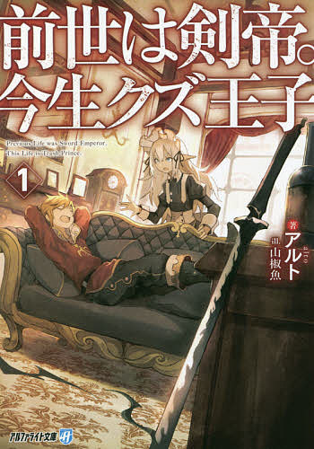 著者アルト(著)出版社アルファポリス発売日2021年08月ISBN9784434292538ページ数325Pキーワードぜんせわけんていこんじようくずおうじ1 ゼンセワケンテイコンジヨウクズオウジ1 あると アルト BF47802E97844...