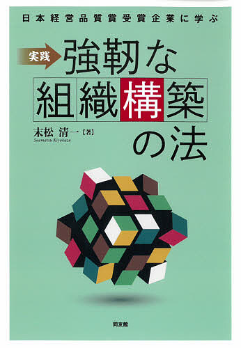 著者末松清一(著)出版社同友館発売日2021年07月ISBN9784496055485ページ数217Pキーワードじつせんきようじんなそしきこうちくのほう ジツセンキヨウジンナソシキコウチクノホウ すえまつ きよかず スエマツ キヨカズ978...