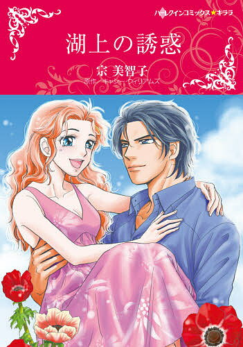 著者宗美智子(画)出版社ハーパーコリン発売日2021年08月ISBN9784596010803キーワード漫画 マンガ まんが こじようのゆうわくはーれくいんこみつくすきらら55 コジヨウノユウワクハーレクインコミツクスキララ55 そう みち...