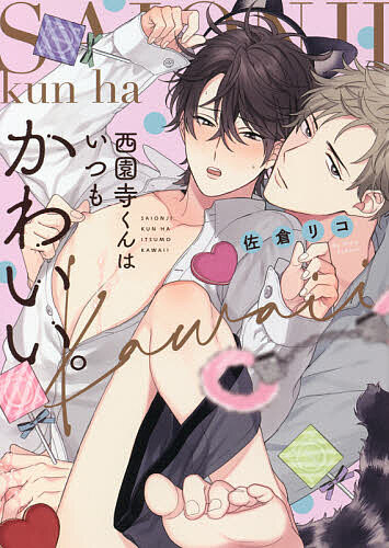 ※商品画像はイメージや仮デザインが含まれている場合があります。帯の有無など実際と異なる場合があります。著者佐倉リコ(著)出版社コアマガジン発売日2021年08月ISBN9784866535197ページ数1冊キーワード漫画 マンガ まんが B...