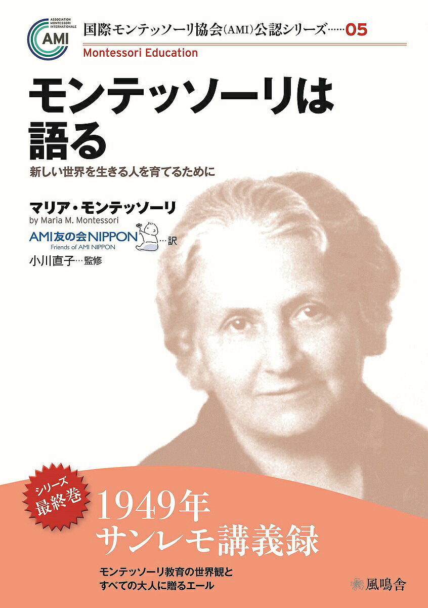 ※商品画像はイメージや仮デザインが含まれている場合があります。帯の有無など実際と異なる場合があります。著者マリア・モンテッソーリ(著) AMI友の会NIPPON(訳) 小川直子(監修)出版社風鳴舎発売日2021年07月ISBN9784907...