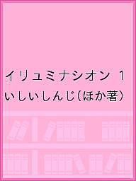 著者いしいしんじ(ほか著)出版社EK−Stase発売日2021年06月ISBN9784991004117ページ数333Pキーワードいりゆみなしおん1 イリユミナシオン1 いしい しんじ イシイ シンジ9784991004117内容紹介仏・米...