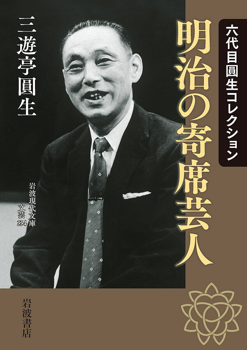 ※商品画像はイメージや仮デザインが含まれている場合があります。帯の有無など実際と異なる場合があります。著者三遊亭圓生(著)出版社岩波書店発売日2021年08月ISBN9784006023348ページ数415，11Pキーワードめいじのよせげい...