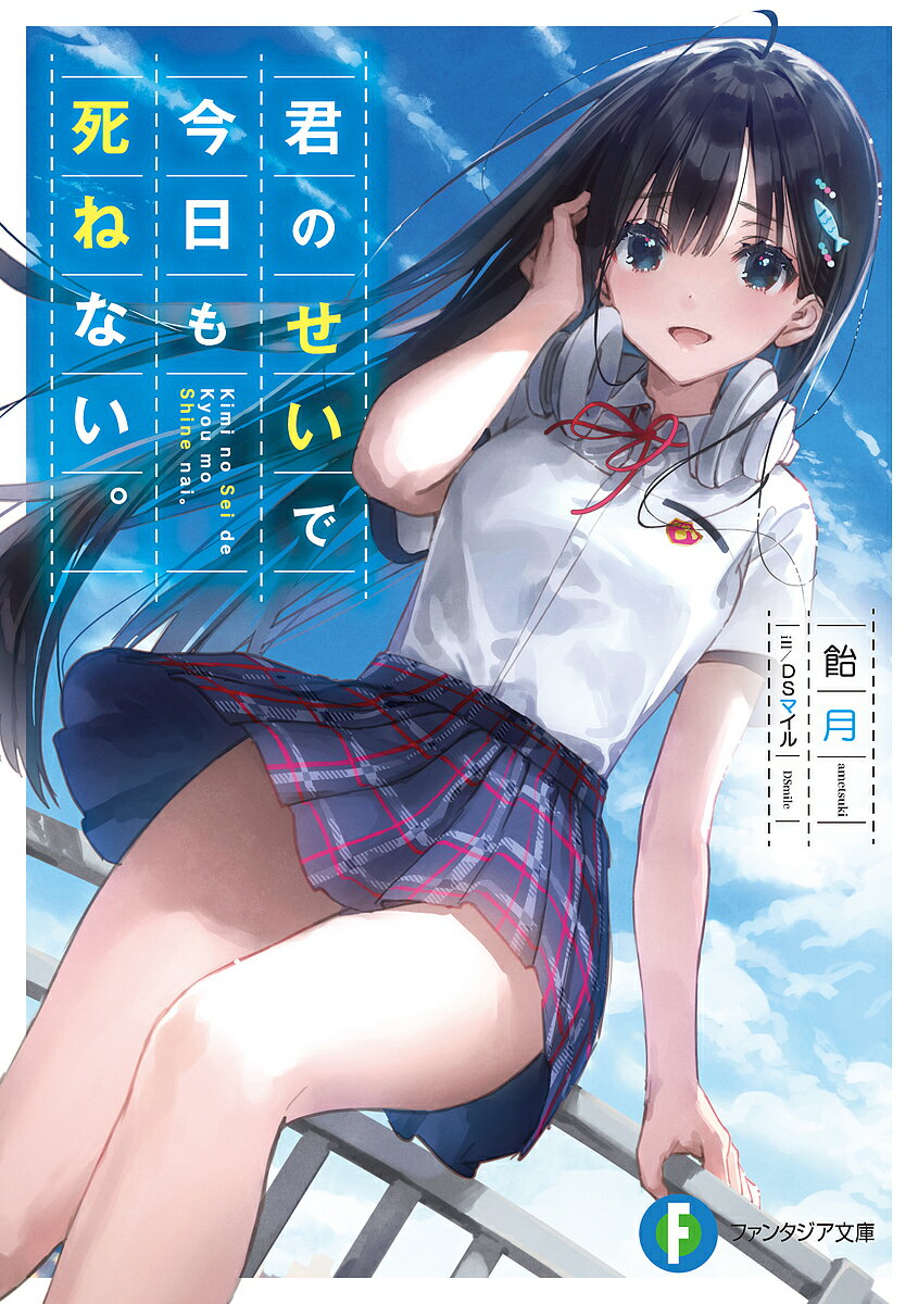 ※商品画像はイメージや仮デザインが含まれている場合があります。帯の有無など実際と異なる場合があります。著者飴月(著)出版社KADOKAWA発売日2021年08月ISBN9784040742168ページ数285Pキーワードきみのせいできようも...