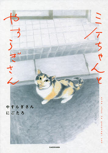 ※商品画像はイメージや仮デザインが含まれている場合があります。帯の有無など実際と異なる場合があります。著者やすらぎさん(著) にごたろ(著)出版社KADOKAWA発売日2021年08月ISBN9784046051196ページ数128Pキーワ...