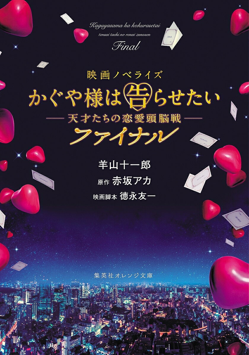 ※商品画像はイメージや仮デザインが含まれている場合があります。帯の有無など実際と異なる場合があります。著者赤坂アカ(原作) 徳永友一映画脚本羊山十一郎(著)出版社集英社発売日2021年08月ISBN9784086804035ページ数225P...