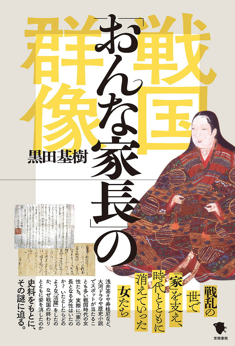 ※商品画像はイメージや仮デザインが含まれている場合があります。帯の有無など実際と異なる場合があります。著者黒田基樹(著)出版社笠間書院発売日2021年08月ISBN9784305709448ページ数213Pキーワードせんごくおんなかちようの...