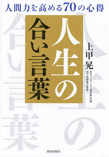 著者上甲晃(著)出版社致知出版社発売日2021年08月ISBN9784800912558ページ数161Pキーワードじんせいのあいことばにんげんりよくおたかめるななじ ジンセイノアイコトバニンゲンリヨクオタカメルナナジ じようこう あきら ジ...