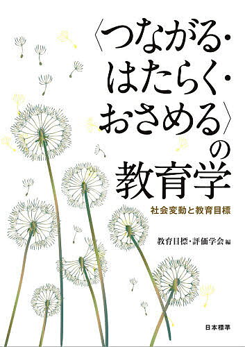 著者教育目標・評価学会(編)出版社日本標準発売日2021年08月ISBN9784820807117ページ数266Pキーワードつながるはたらくおさめるのきよういくがくしやかいへ ツナガルハタラクオサメルノキヨウイクガクシヤカイヘ きよういく／...