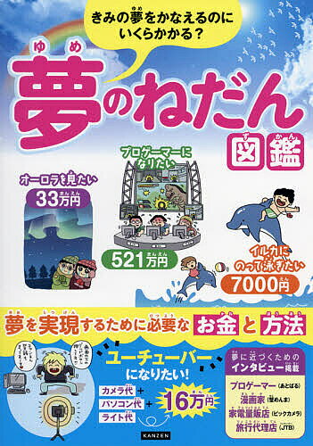 著者ライブ(編著)出版社カンゼン発売日2021年08月ISBN9784862556097ページ数159Pキーワードゆめのねだんずかんきみのゆめ ユメノネダンズカンキミノユメ らいぶ ライブ9784862556097内容紹介夢を叶えるためにか...