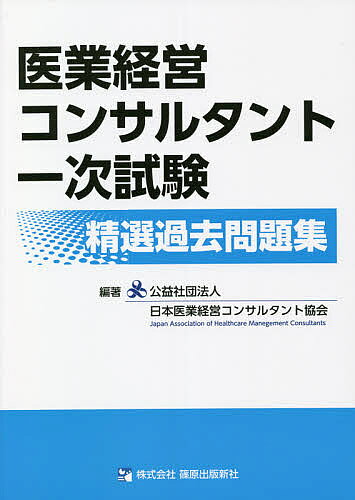 ※商品画像はイメージや仮デザインが含まれている場合があります。帯の有無など実際と異なる場合があります。著者日本医業経営コンサルタント協会(編著)出版社篠原出版新社発売日2021年06月ISBN9784867058084ページ数119Pキーワ...