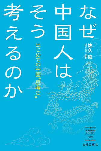 ※商品画像はイメージや仮デザインが含まれている場合があります。帯の有無など実際と異なる場合があります。著者佐久協(著)出版社出版芸術社発売日2021年08月ISBN9784882935407ページ数221Pキーワードなぜちゆうごくじんわそう...