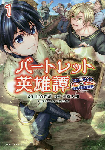 著者上谷岩清(原作) 三國大和(漫画)出版社一二三書房発売日2021年08月ISBN9784891997281ページ数1冊（ページ付なし）キーワード漫画 マンガ まんが ばーとれつとえいゆうたん1 バートレツトエイユウタン1 かみたに いわ...