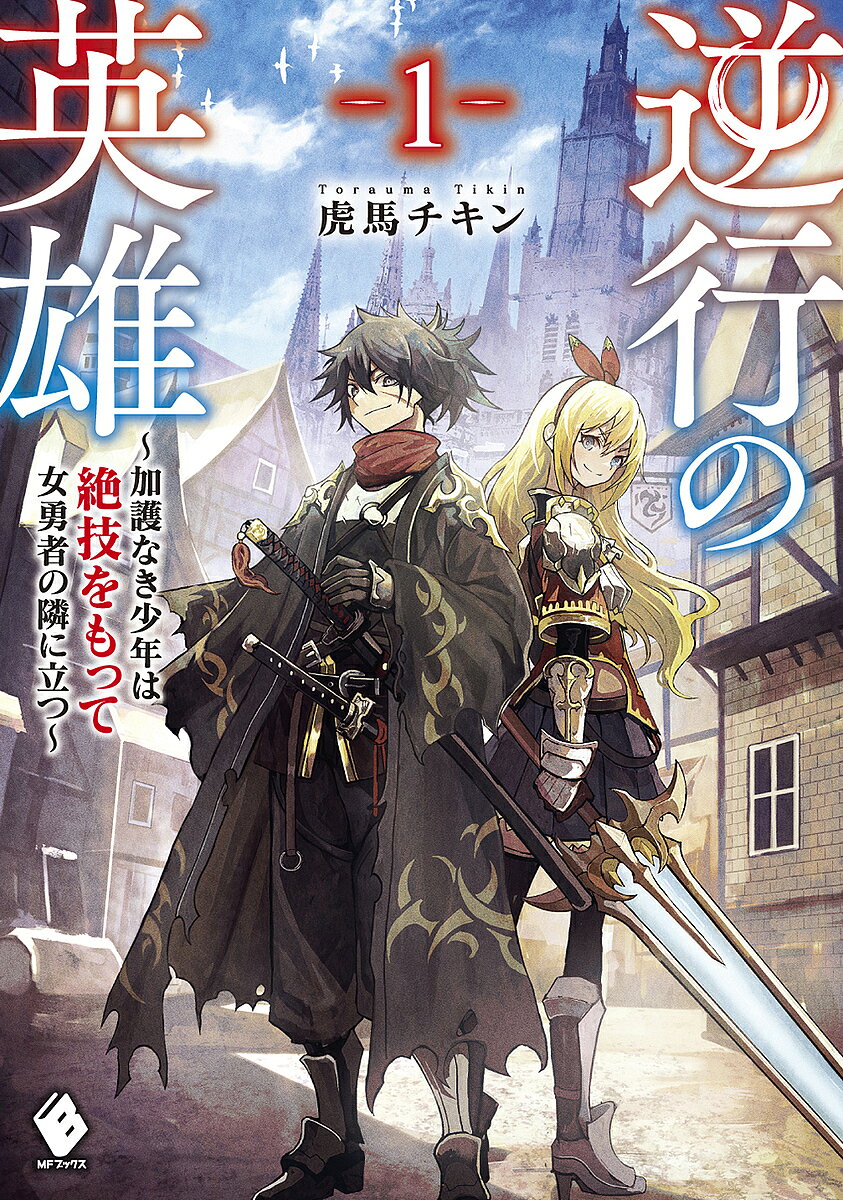 著者虎馬チキン(著)出版社KADOKAWA発売日2021年08月ISBN9784046806031ページ数322Pキーワードぎやつこうのえいゆう1 ギヤツコウノエイユウ1 とらうま ちきん トラウマ チキン BF49809E97840468...