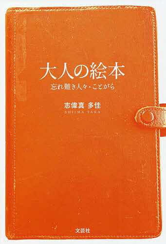 著者志偉真多佳(文)出版社文芸社発売日2021年09月ISBN9784286229348ページ数262Pキーワードおとなのえほんわすれがたきひとびとことがら オトナノエホンワスレガタキヒトビトコトガラ しいま たか シイマ タカ978428...