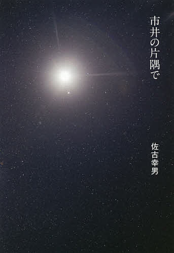 著者佐古幸男(著)出版社幻冬舎メディアコンサルティング発売日2021年08月ISBN9784344933989ページ数175Pキーワードしせいのかたすみで シセイノカタスミデ さこ ゆきお サコ ユキオ9784344933989内容紹介著者...